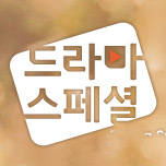 KBS 드라마스페셜 2015 | 네이트 TV