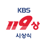 KBS 119상 시상식 | 네이트 TV